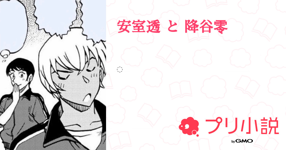 第35話：#33（安室透 と 降谷零 .）｜無料スマホ夢小説ならプリ小説 byGMO